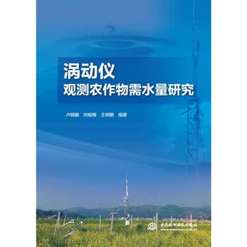 涡动仪观测农作物需水量研究