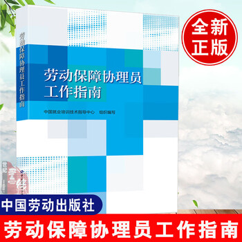 正版书籍 劳动保障协理员工作指南 中国就业培训技术指导中心中国劳动社会保障出版社9787516741320