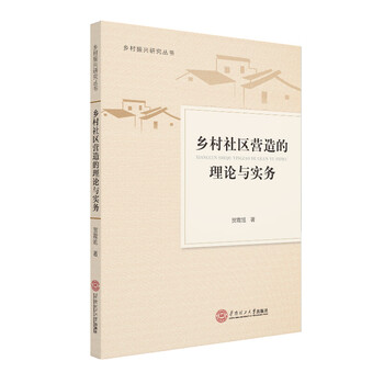 乡村社区营造的理论与实务