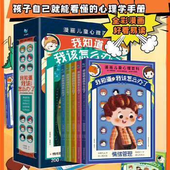 我知道我该怎么办了【五册套装】漫画儿童心理百科 孩子自己就能看懂的心理学手册 小学生常见心理问题 漫画儿童心理百科：我知道该怎么办