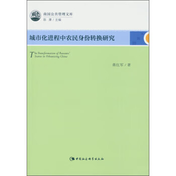 城市化进程中农民身份转换研究 蒋红军 中国社会科学出版社 9787516162583