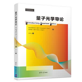 量子光学导论