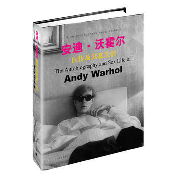 安迪 沃霍尔自传及其私生活