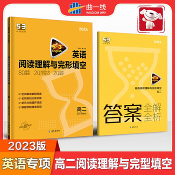 2023版 英语完形填空与阅读理解 80篇阅读+20篇七选五+20篇完型 53英语专项练习 2合1 高中 高二