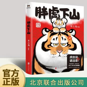 【现货速发】胖虎下山 不二马大叔的胖虎 欢喜参上表情包系列艺术图集卡通绘本解压漫画可爱治愈 个人画集老虎表情包绘画萌宠