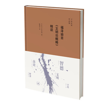 子安宣邦·福泽谕吉《文明论概略》精读
