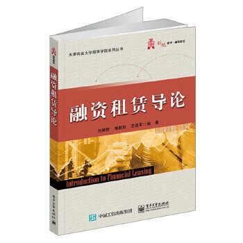 融资租赁导论 刘辉群 著