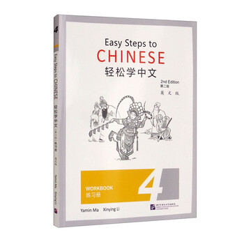 轻松学中文（第2版）（英文版）练习册4