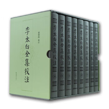 李太白全集校注(繁体竖排全八册)