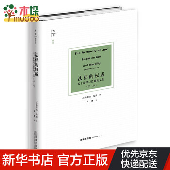 法律的权威：关于法律与道德论文集（第二版）