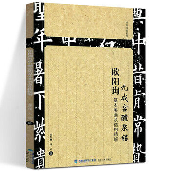 【视频教学】欧阳询九成宫醴泉铭基本笔画及结构精解 邹扶澜著楷书毛笔书法字帖教程技法解析 欧体初学