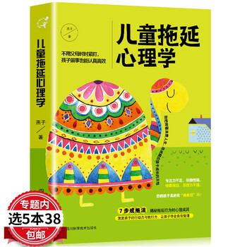 5本38儿童拖延心理学/中小学生儿童心理家庭教育书籍戒掉孩子的拖延症逆反 积极焦虑教育心理学不分心不