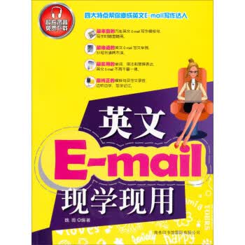 英文E-mail现学现用【正版图书，放心下单】