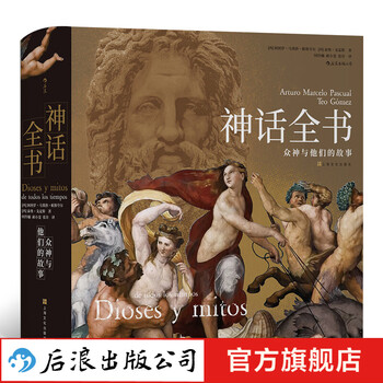 神话全书 众神与他们的故事 世界神话收录六百余幅名画两千余条神话人物词 后浪艺术书籍