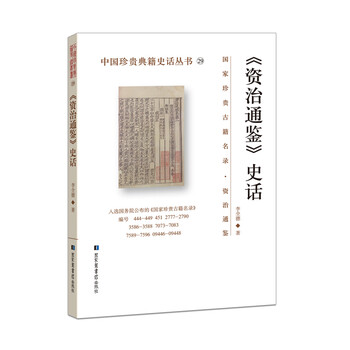 《资治通鉴》史话\历史\书籍