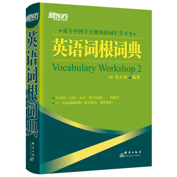 【正版新书】英语词根词典   9787800809699
