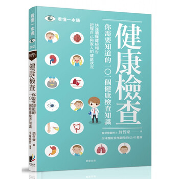台版 健康检查你需要知道的101个健康检查知识医疗常识健康保健