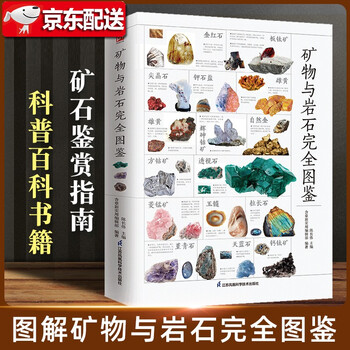 矿物与岩石完全图鉴【全新升级版】矿石大百科 含章新实用图鉴系列 直观、立体全方位鉴别与分析，轻松认识矿物与岩石
