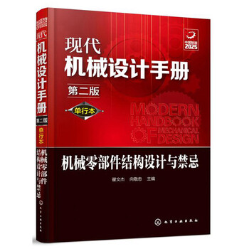 现代机械设计手册(单行本第2版)-机械零部件结构设计与禁忌