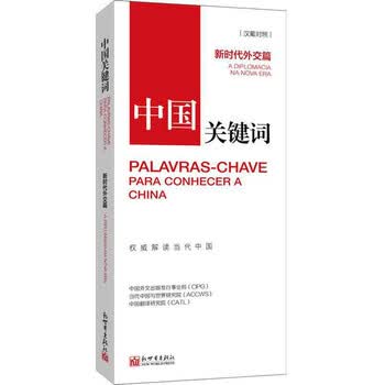 中国关键词·新时代外交篇（汉葡对照）