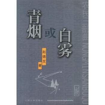 青烟或白雾 赵德发 著【正版书】