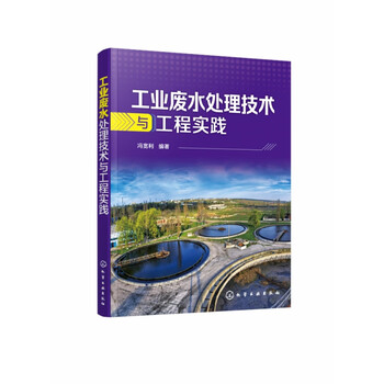工业废水处理技术与工程实践