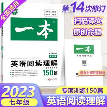2023版开心教育一本七年级英语阅读理解150篇初一上下册英语阅读理解专项训练