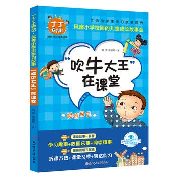丁丁上学记·吹牛大王在课堂 小学生二三四五六年级课外阅读 提高学习能力高效学习方法超级学霸学习法 