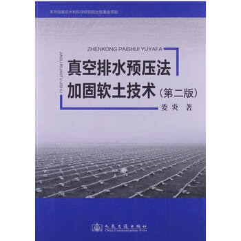 真空排水预压法加固软土技术-(第二版) 建筑 书籍