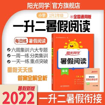 阳光同学暑假衔接一升二语文人教版 22秋新版一年级上册二年级上册暑假作业小学1年级升2年级暑假同步练习题预习作业本 一升二 语文 暑假阅读 人教版