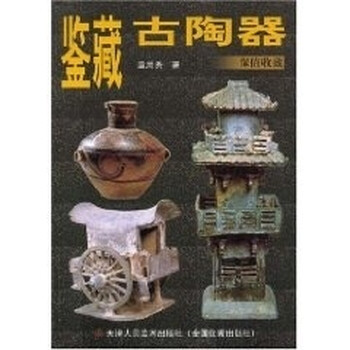 鉴藏古陶器 保值收藏 章用秀