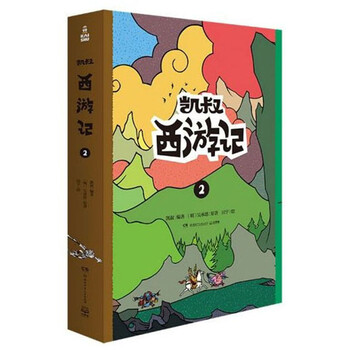 凯叔西游记2（套装上下册）
