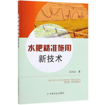 水肥精准施用新技术 农业/林业 书籍