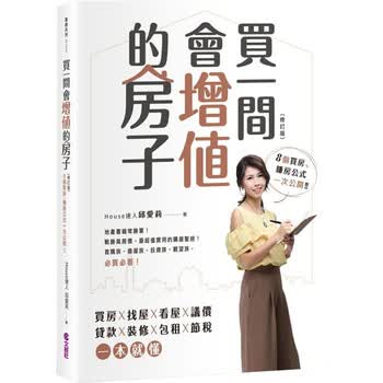 买一间会增值的房子 邱爱莉从入门到精通案例策略金融投资商业理财文经出版社 港台图书现货