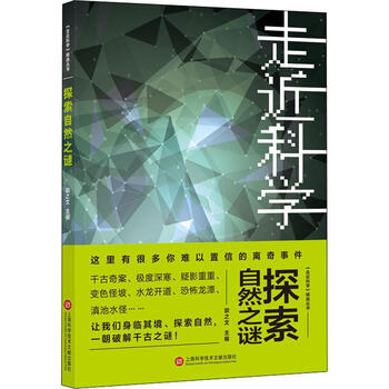 探索自然之谜