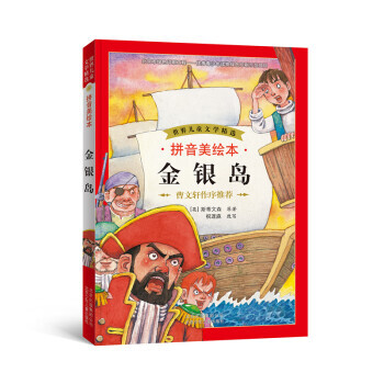 世界儿童文学精选:金银岛 斯蒂文森 (Stevenson R.L.), 祝迓庥