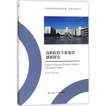 高职院校专业建设创新研究 徐友辉,张凯著 西南交通大学出版社【正版图书】