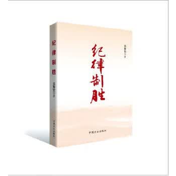纪律制胜 吴黎宏 9787517402060 中国方正出版社