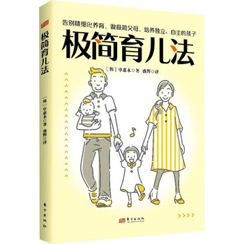 极简育儿法 (韩)申惠永 著 盛辉 译 中信书店