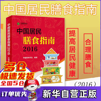 中国居民膳食指南 2016专业版 中国营养学会编著 人民卫生出版社