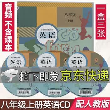 初中英语CD八年级英语上册人教版初二上册光盘音频与人教版英语8年级课本教材配套人民教育电子音像出版社