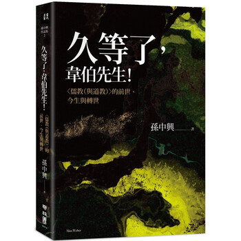 台版 久等了韦伯先生儒教（与道教）的前世今生与转世 历史文学小说