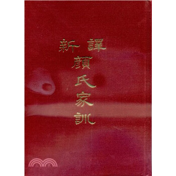 预售 新译颜氏家训(精) 三民