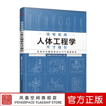 【新书现货】住宅空间人体工程学尺寸指引 全屋定制室内装修效果图 创意布局设计书籍 家装尺寸室内设计