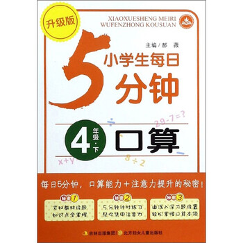 小学生每日5分钟：口算（四年级下 升级版）