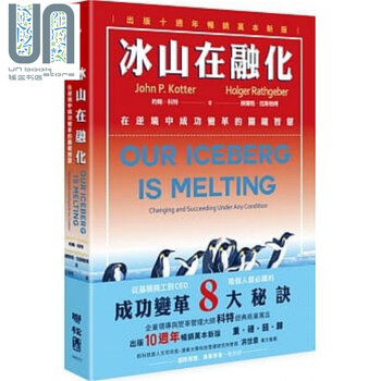 冰山在融化：在逆境中成功变革的关键智慧 港台原版