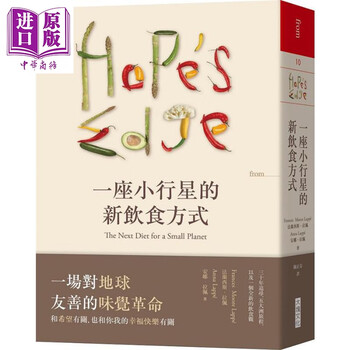 一座小行星的新饮食方式 2020年版 港台原版 Hope’s Edge 大块文化 饮食文化