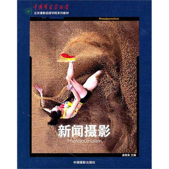新闻摄影  盛希贵　主编 主编 摄影理论 