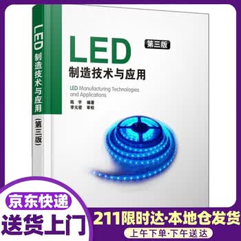 LED制造技术与应用 陈宇　编著 电子工业出版社