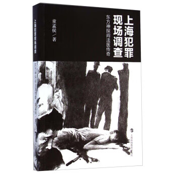 上海犯罪现场调查-东方神探阎法医传奇 童孟侯 上海科技教育出版社【正版图书】